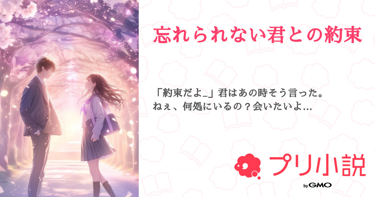 第38話：最終話（忘れられない君との約束）｜無料スマホ夢小説ならプリ小説 byGMO